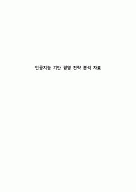 인공지능 기반 경영 전략 분석 자료-1페이지