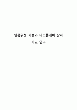 인공위성 기술과 디스플레이 장치 비교 연구-1페이지