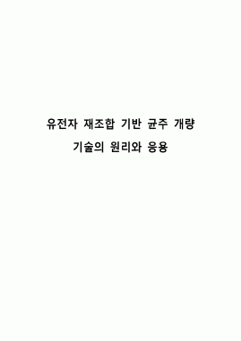 유전자 재조합 기반 균주 개량 기술의 원리와 응용-1페이지