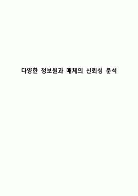 다양한 정보원과 매체의 신뢰성 분석-1페이지