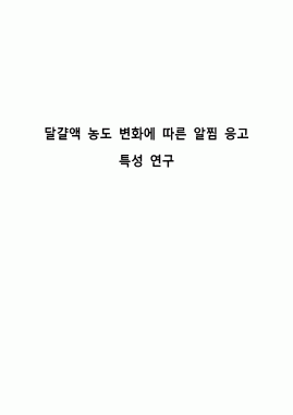 달걀액 농도 변화에 따른 알찜 응고 특성 연구-1페이지