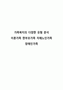 가족복지의 다양한 유형 분석 이혼가족 한부모가족 치매노인가족 장애인가족-1페이지