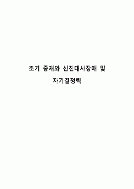 조기 중재와 신진대사장애 및 자기결정력-1페이지