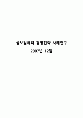 삼보컴퓨터 경영전략 사례연구 2007년 12월-1페이지