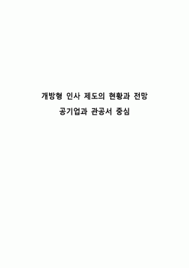 개방형 인사 제도의 현황과 전망 공기업과 관공서 중심-1페이지