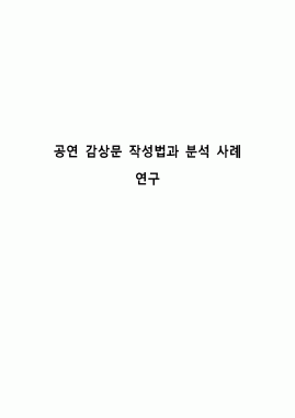 공연 감상문 작성법과 분석 사례 연구-1페이지