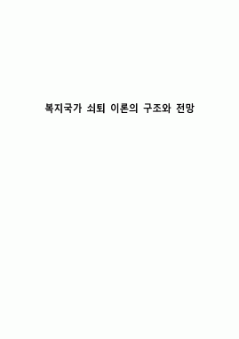 복지국가 쇠퇴 이론의 구조와 전망-1페이지