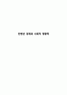 컨벤션 경제와 사회적 영향력-1페이지