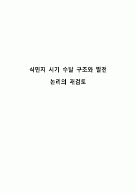식민지 시기 수탈 구조와 발전 논리의 재검토-1페이지