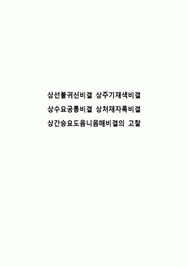 상선불귀신비결 상주기재색비결 상수요궁통비결 상처재자록비결 상간승요도음니음매비결의 고찰-1페이지