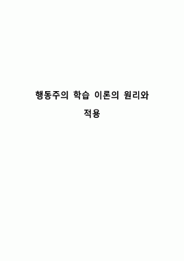 행동주의 학습 이론의 원리와 적용-1페이지