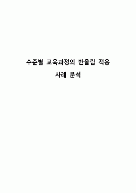 수준별 교육과정의 반올림 적용 사례 분석-1페이지