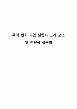 무역 벤처 기업 설립시 고려 요소 및 전략적 접근법-1페이지