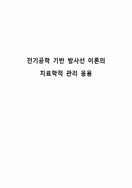 전기공학 기반 방사선 이론의 치료학적 관리 응용-1페이지