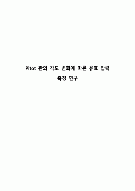 Pitot 관의 각도 변화에 따른 유효 압력 측정 연구-1페이지
