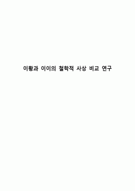 이황과 이이의 철학적 사상 비교 연구-1페이지