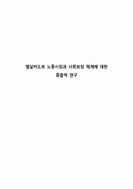엘살바도르 노동시장과 사회보장 체계에 대한 종합적 연구-1페이지