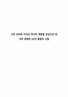 고대 로마와 미국의 역사적 영향을 중심으로 한 서양 문화와 EU의 통합적 고찰-1페이지