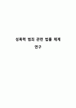 성폭력 범죄 관련 법률 체계 연구-1페이지