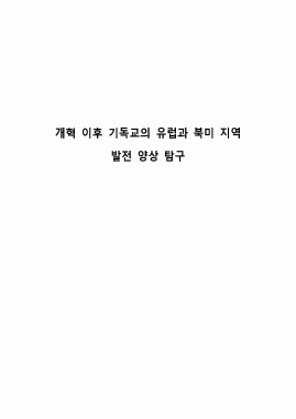 개혁 이후 기독교의 유럽과 북미 지역 발전 양상 탐구-1페이지