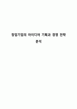 창업기업의 아이디어 기획과 경영 전략 분석-1페이지