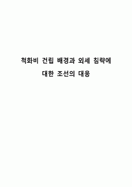 척화비 건립 배경과 외세 침략에 대한 조선의 대응-1페이지
