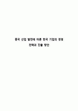 중국 산업 발전에 따른 한국 기업의 경영 전략과 진출 방안-1페이지
