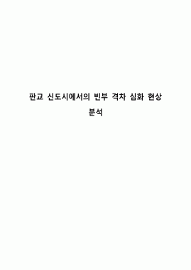 판교 신도시에서의 빈부 격차 심화 현상 분석-1페이지