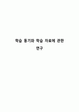 학습 동기와 학습 자료에 관한 연구-1페이지