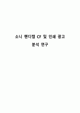 소니 핸디캠 CF 및 인쇄 광고 분석 연구-1페이지