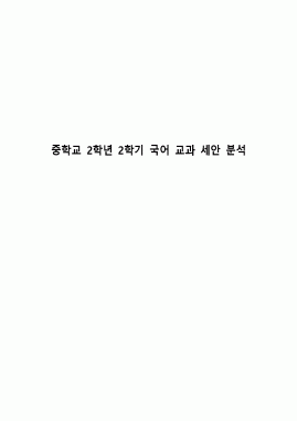 중학교 2학년 2학기 국어 교과 세안 분석-1페이지