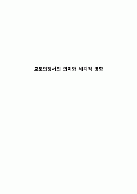 교토의정서의 의미와 세계적 영향-1페이지