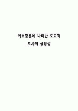 와호장룡에 나타난 도교적 도사의 상징성-1페이지