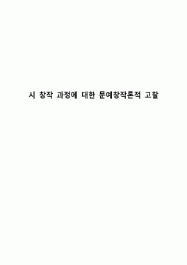 시 창작 과정에 대한 문예창작론적 고찰-1페이지