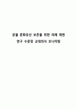 궁궐 문화유산 보존을 위한 의례 재현 연구 수문장 교대의식 모니터링-1페이지