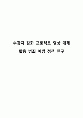 수감자 감화 프로젝트 영상 매체 활용 범죄 예방 정책 연구-1페이지