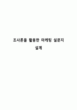 조사론을 활용한 마케팅 설문지 설계-1페이지