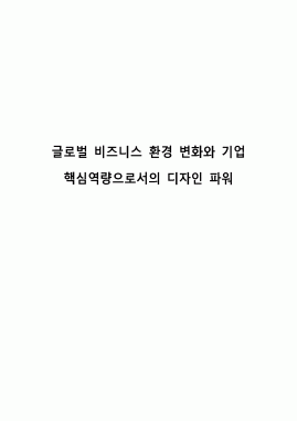 글로벌 비즈니스 환경 변화와 기업 핵심역량으로서의 디자인 파워-1페이지