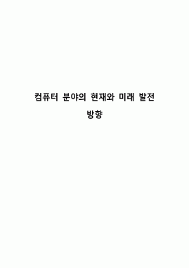 컴퓨터 분야의 현재와 미래 발전 방향-1페이지