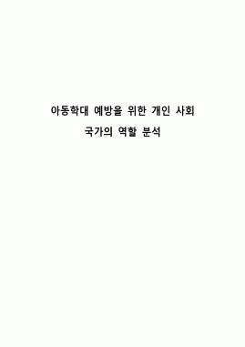 아동학대 예방을 위한 개인 사회 국가의 역할 분석-1페이지