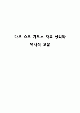 다모 스모 기모노 자료 정리와 역사적 고찰-1페이지