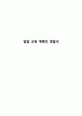 일일 교육 계획안 경찰서-1페이지
