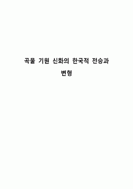 곡물 기원 신화의 한국적 전승과 변형-1페이지