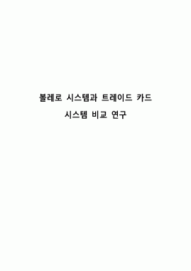 볼레로 시스템과 트레이드 카드 시스템 비교 연구-1페이지