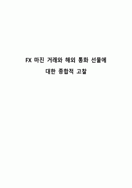 FX 마진 거래와 해외 통화 선물에 대한 종합적 고찰-1페이지