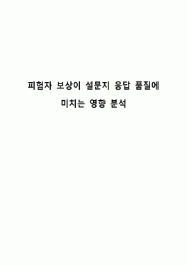 피험자 보상이 설문지 응답 품질에 미치는 영향 분석-1페이지
