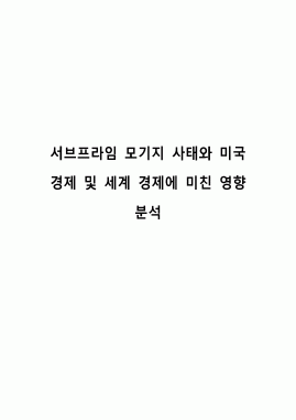 서브프라임 모기지 사태와 미국 경제 및 세계 경제에 미친 영향 분석-1페이지