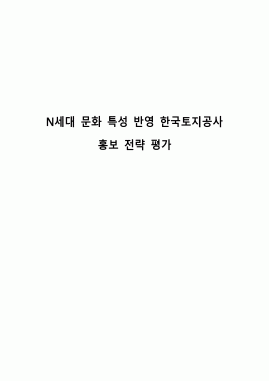 N세대 문화 특성 반영 한국토지공사 홍보 전략 평가-1페이지