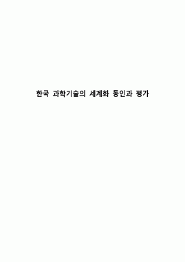 한국 과학기술의 세계화 동인과 평가-1페이지