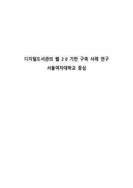 디지털도서관의 웹 2 0 기반 구축 사례 연구 서울여자대학교 중심-1페이지